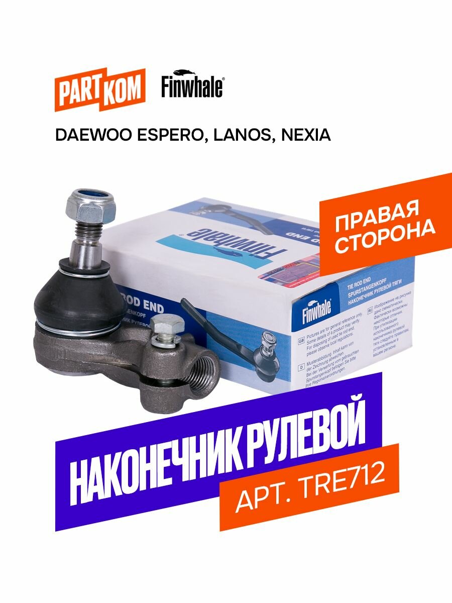 Наконечник рулевой правый Finwhale TRE712 для DAEWOO NEXIA, ESPERO