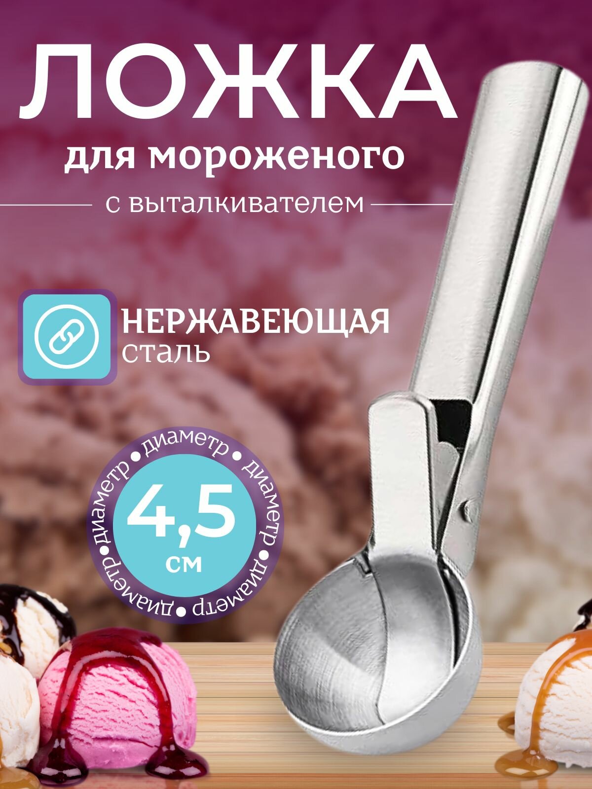 Ложка для мороженого