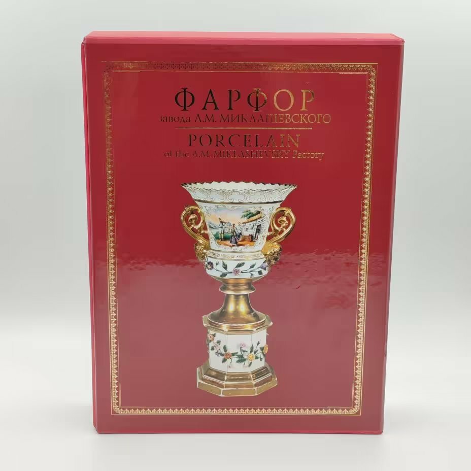 Каталог "Фарфор завода А. М. Миклашевского" в двух томах (в кофре), бумага, печать