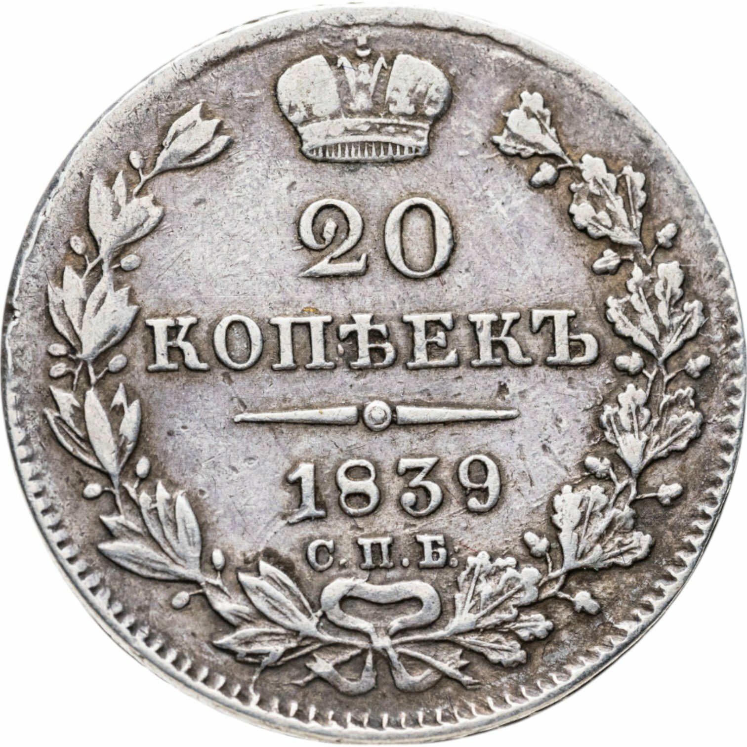 20 копеек 1839 СПБ-НГ, Серебро 868, в сохранности XF