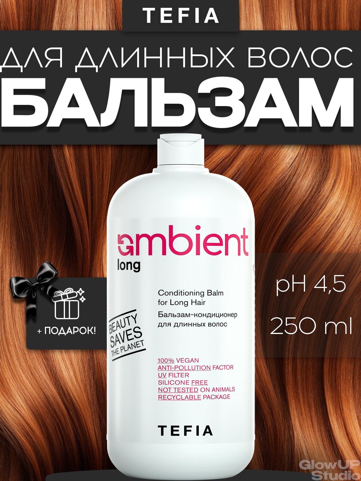 TEFIA Бальзам-кондиционер для длинных волос, AMBIENT Long 250 мл