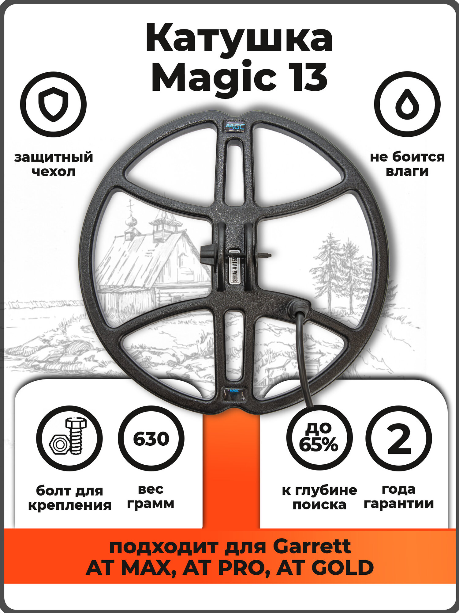 Катушка Magic 13 для металлоискателя Garrett AT MAX/AT PRO/AT GOLD водонепроницаемая
