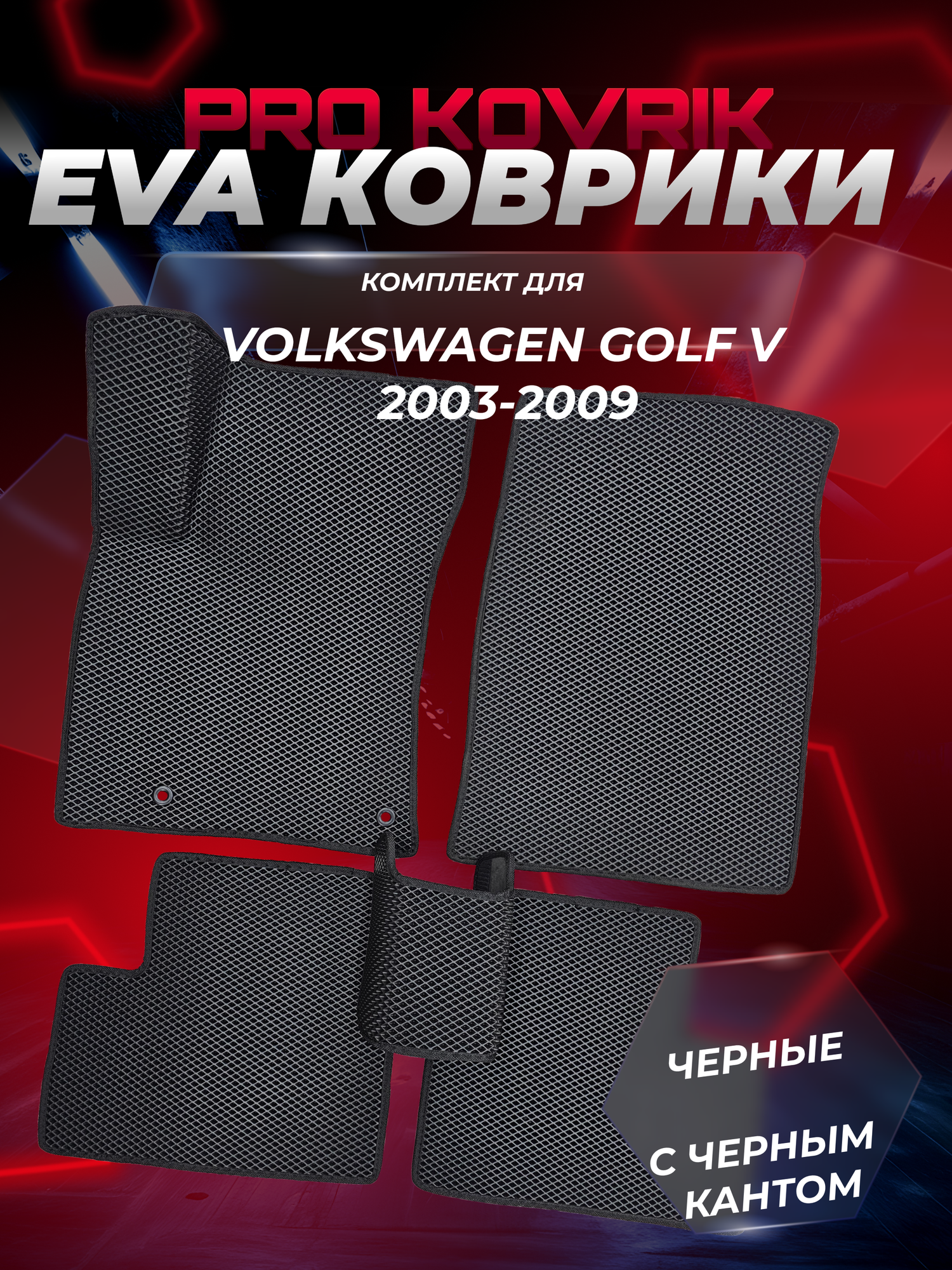 EVA(ЕВА) ЭВА коврики для Фольксваген Гольф 5/Volkswagen Golf V 2003-2009г.