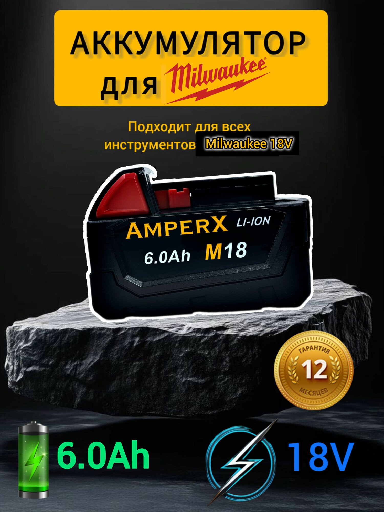 Аккумулятор для Мilwаukее 18V 6.0Аh для шуруповерта, дрели, болгарки, АКБ для инструментов Мilwаukее 18V 6.0Аh