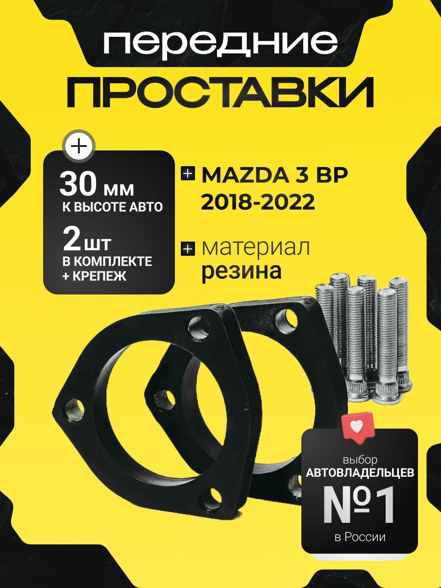 Проставки передних стоек Mazda 3, (BP), 2018-2022 резина 30мм, для увеличения клиренса 2 шт. Clearance plus