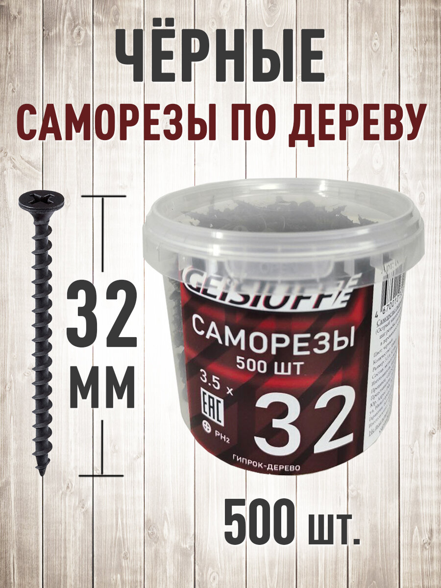 Саморезы шурупы по дереву GETSTUFF черные 32 х 3,5 мм 500 шт.