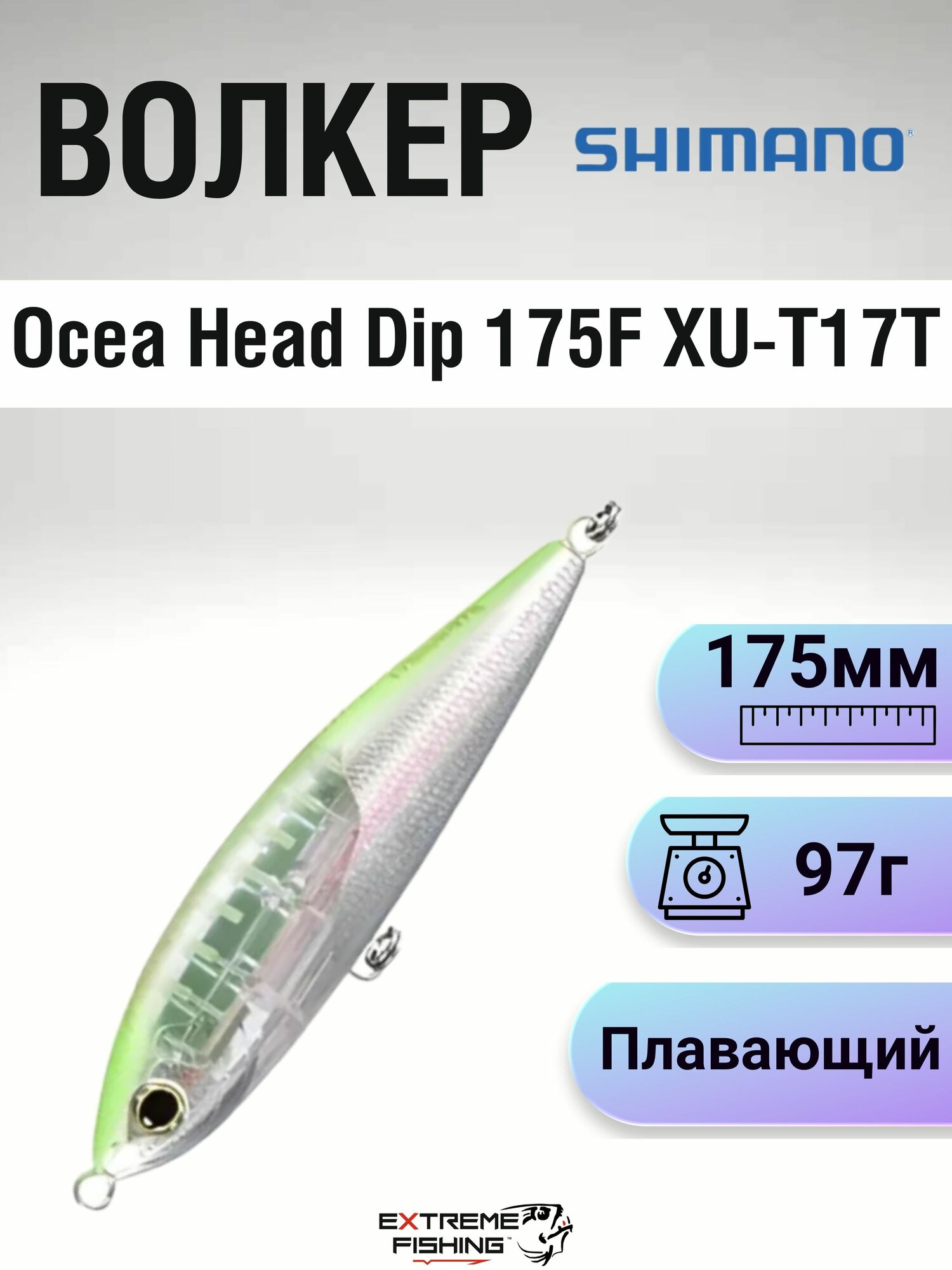 Волкер плавающий Shimano Ocea Head Dip 175F XU-T17T, 175 мм, 97 г, зеленый, серебристый