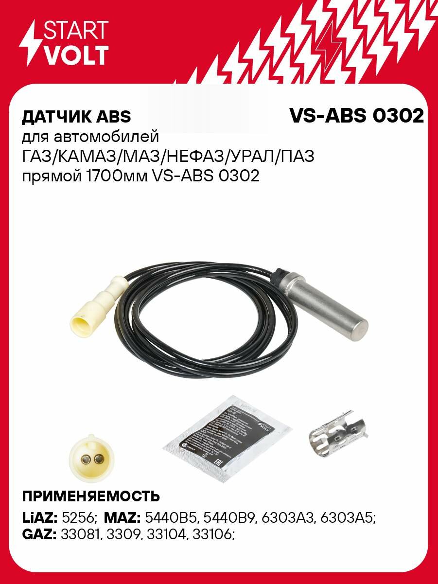 Датчик ABS для автомобилей ГАЗ/КАМАЗ/МАЗ/нефаз/урал/ПАЗ прямой 1700мм VS-ABS 0302 StartVolt