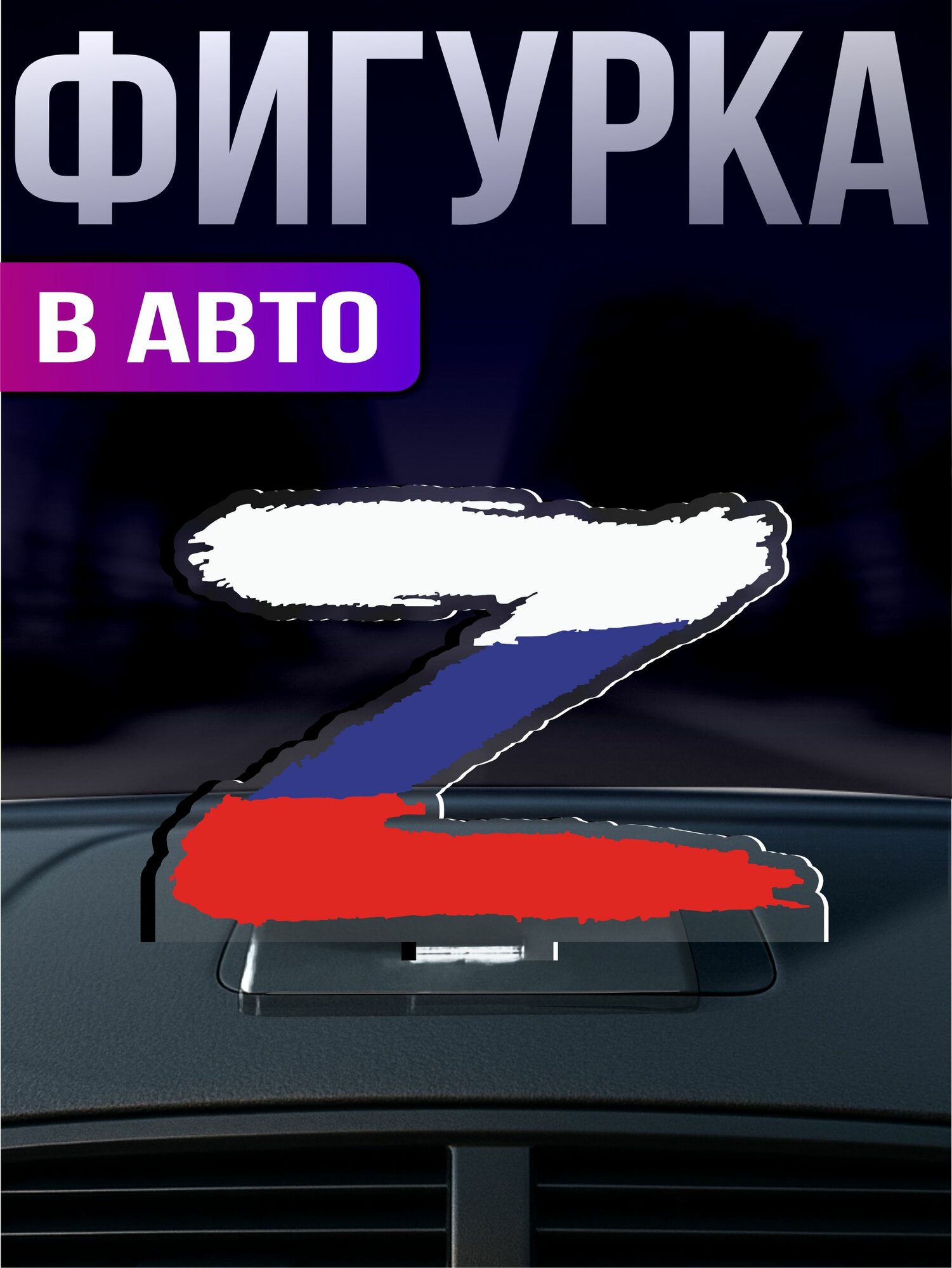 Фигурка игрушка на панель авто z З сво флаг россии