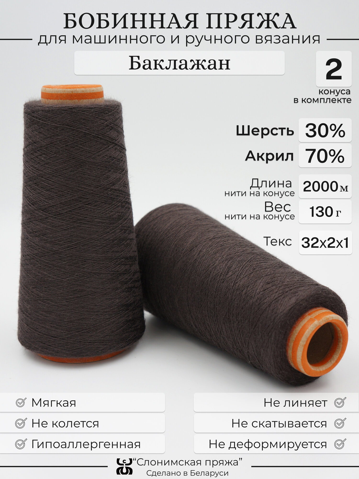 Бобинная пряжа для вязания "Слонимская пряжа" 30% шерсть - 70% акрил. 2 конуса по 130гр.