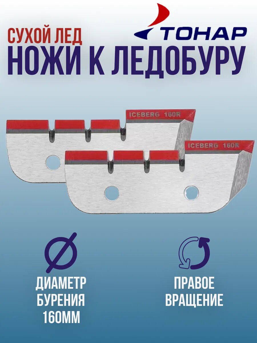 Ножи к ледобуру 160мм правого вращения