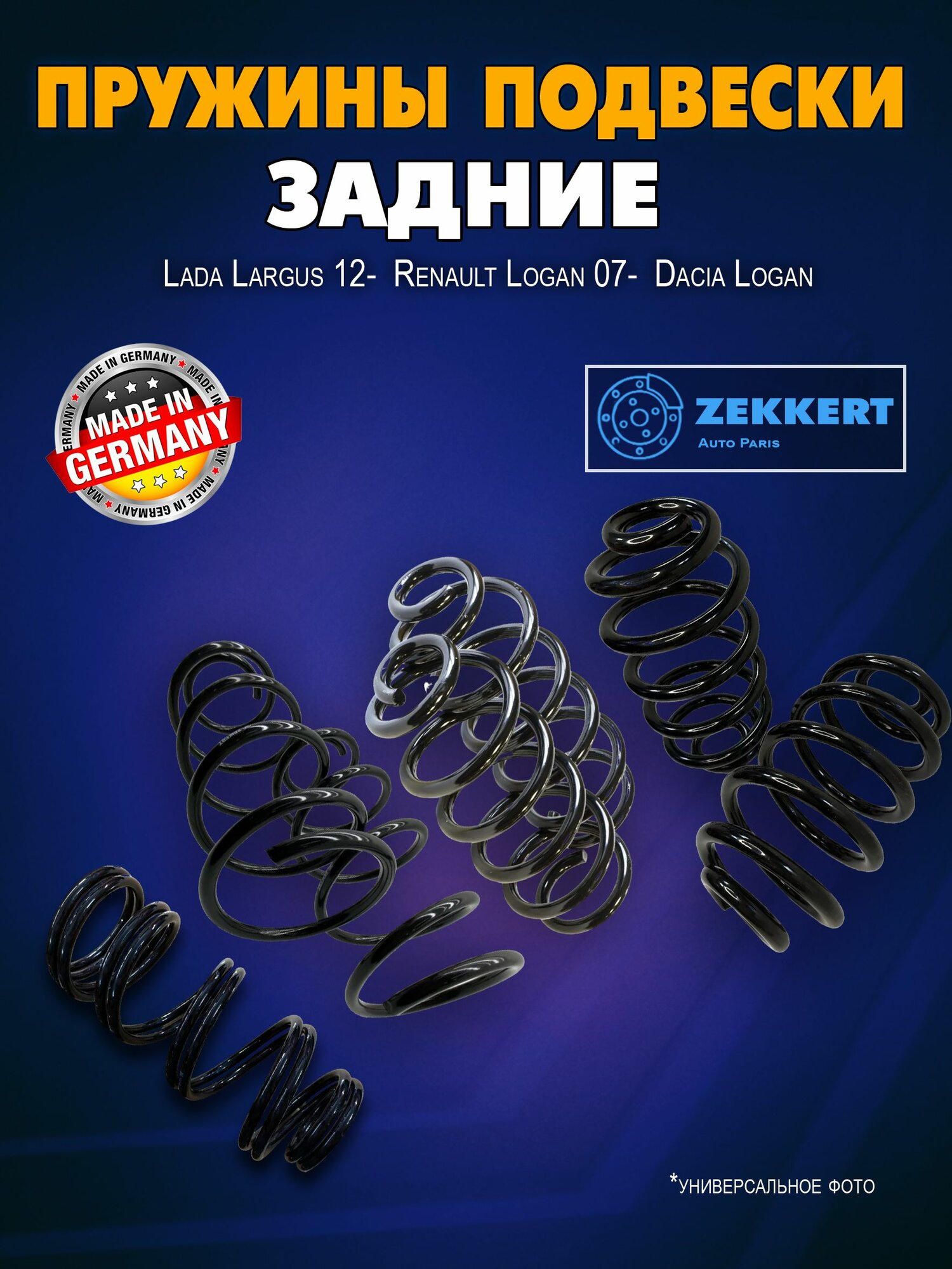 Пружины подвески задние Lada Largus 12- Renault Logan 07- Dacia Lo