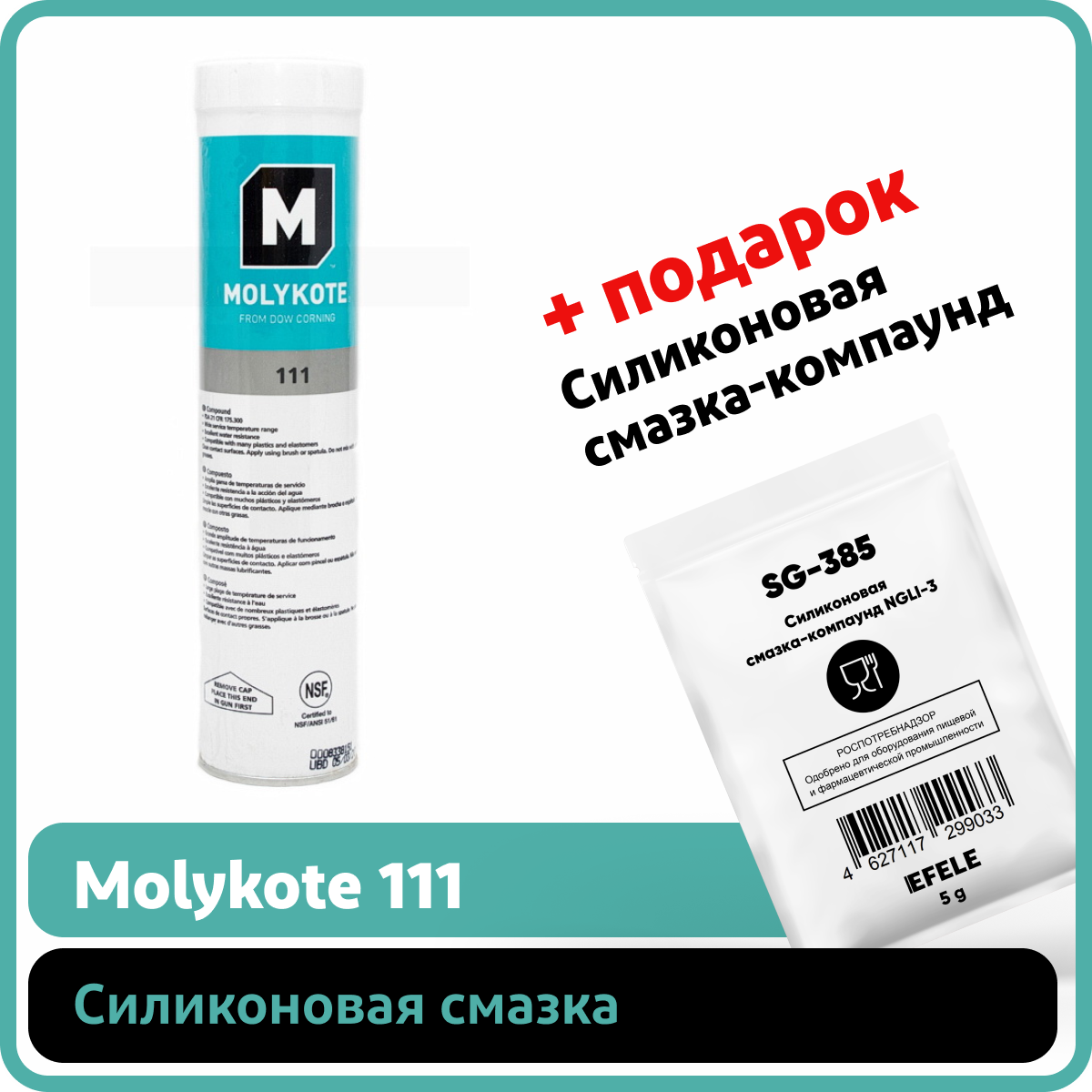 Силиконовая смазка Molykote 111 Compound (0.4 кг)