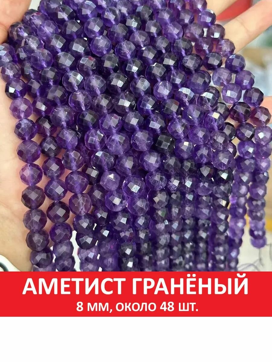 Аметист гранёный 8 мм, бусины из натурального камня на нитке (около 48 шт)