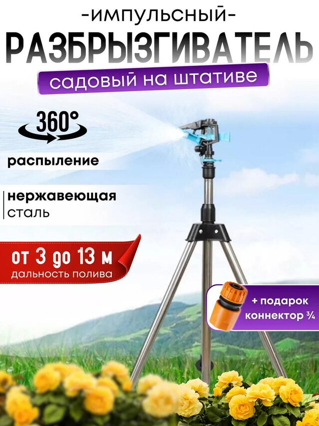 Разбрызгиватель/дождеватель для полива, поливалка для газона