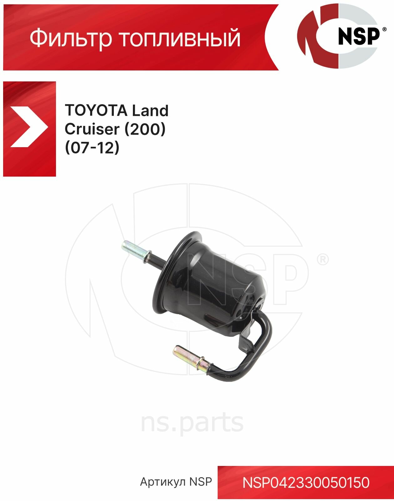 Фильтр топливный TOYOTA Land Cruiser (200) 2007 - 2012 Тайота Ленд Крузер