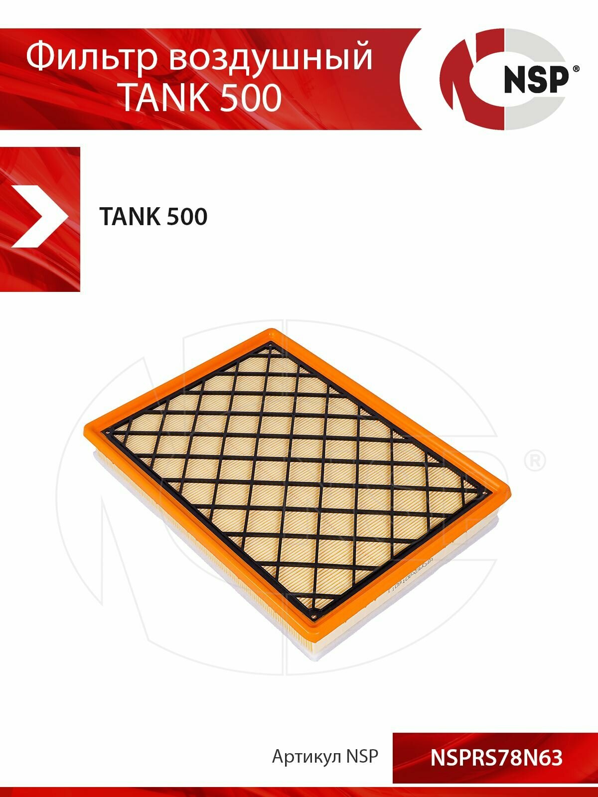 Фильтр воздушный TANK 500