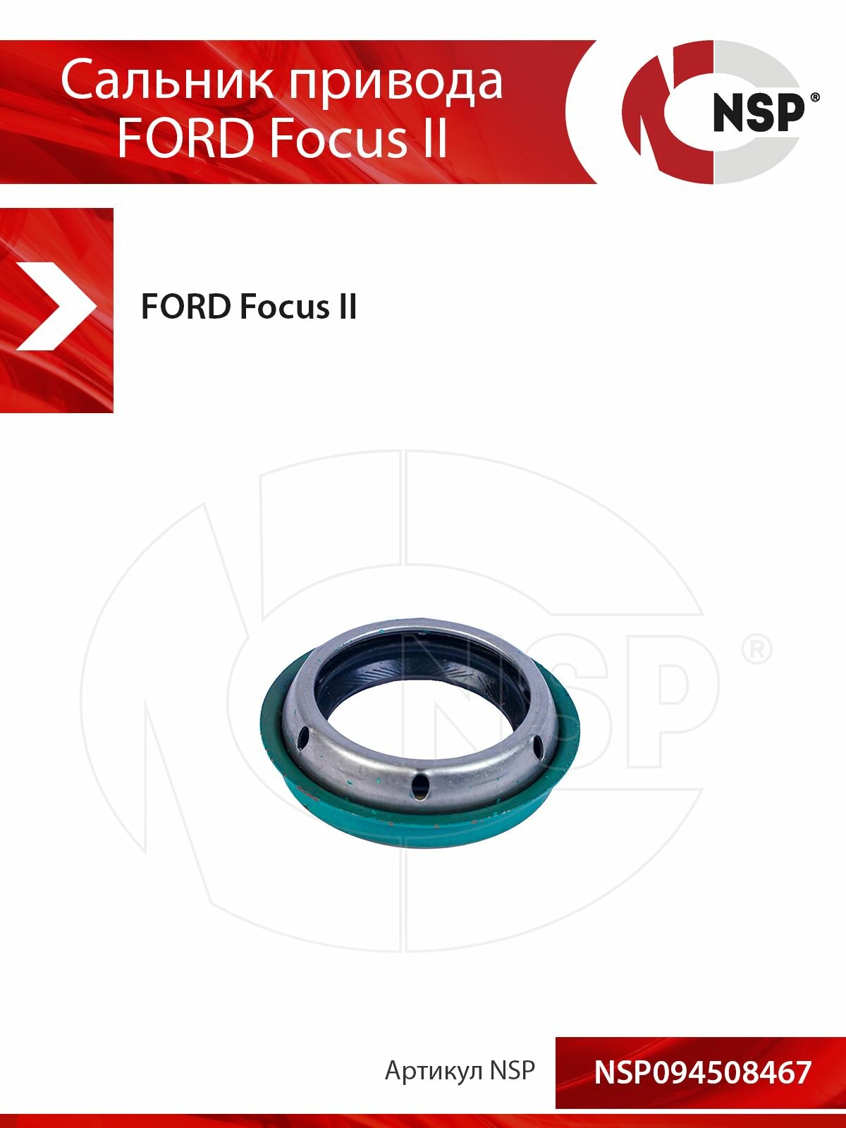 Сальник привода FORD Focus II