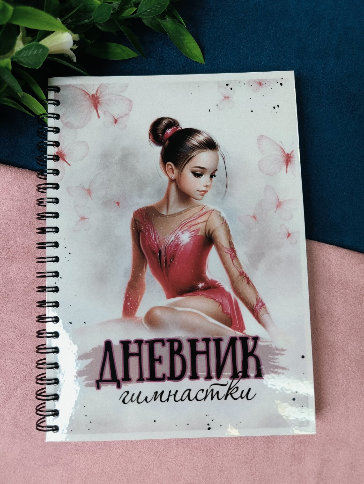Дневник Гимнастки, недатированный, А5, ламинированная обложка, на пружине