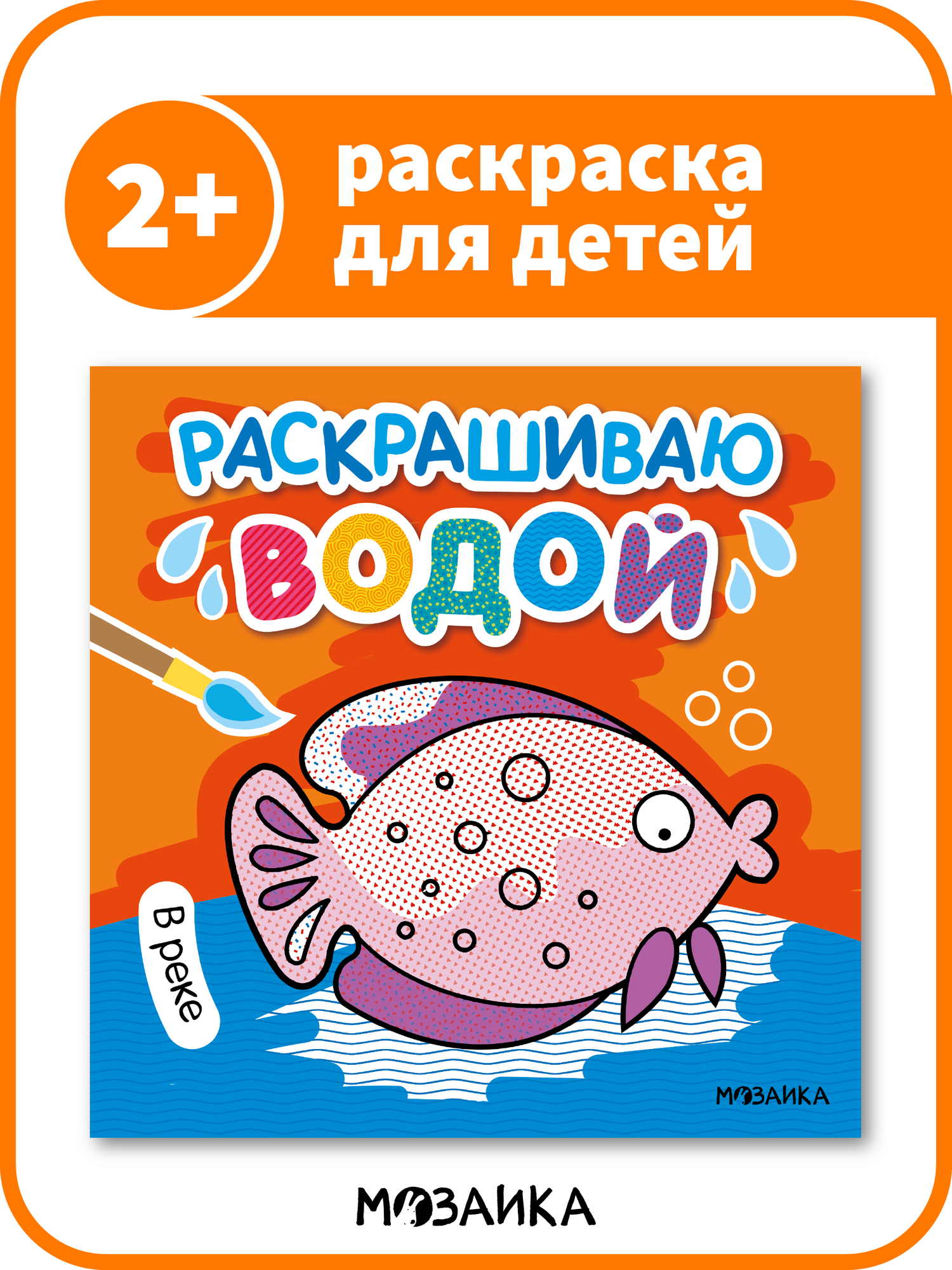 Водная раскраска мозаика kids для детей и малышей, Раскрашиваю водой, В реке