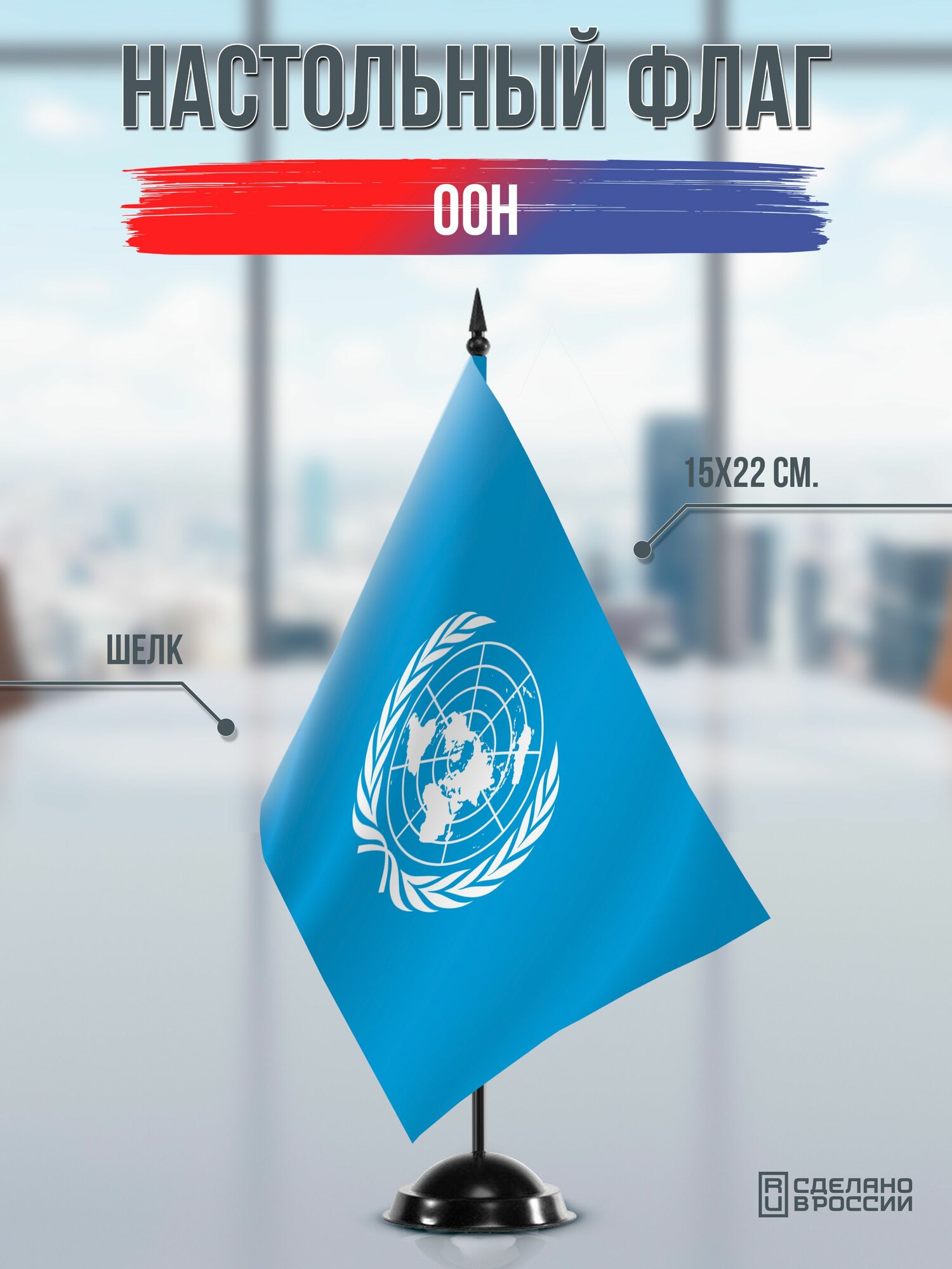 Настольный флаг ООН на черной подставке