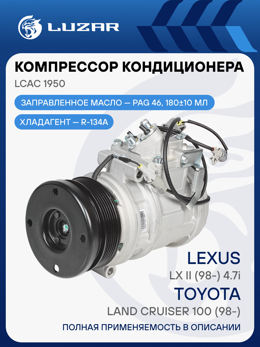 Компрессор кондиционера для автомобилей Land Cruiser 100 (98-)/Lexus LX II (98-) 4.7i LCAC 1950 LUZAR