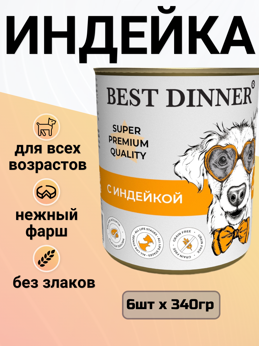 Корм для собак Best Dinner, мясные деликатесы беззерновой, индейка (6 шт. х 340 г)