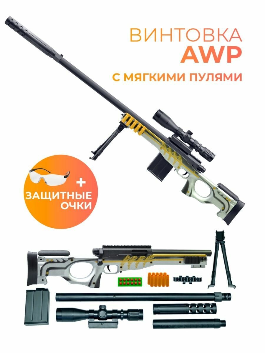 Винтовка детская AWP, пластик, реалистичная стрельба, для детей от 14 лет