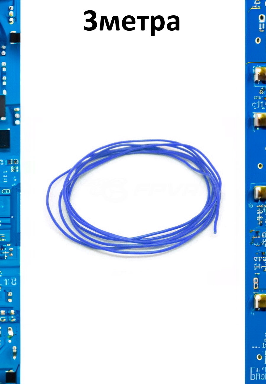 Провод электрический монтажный, 30AWG, 0.06 кв. мм синий 3м.