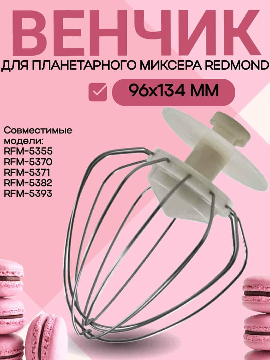 Redmond RFM-5382-VENJ насадка для взбивания к планетарному миксеру RFM-5382 бежевый