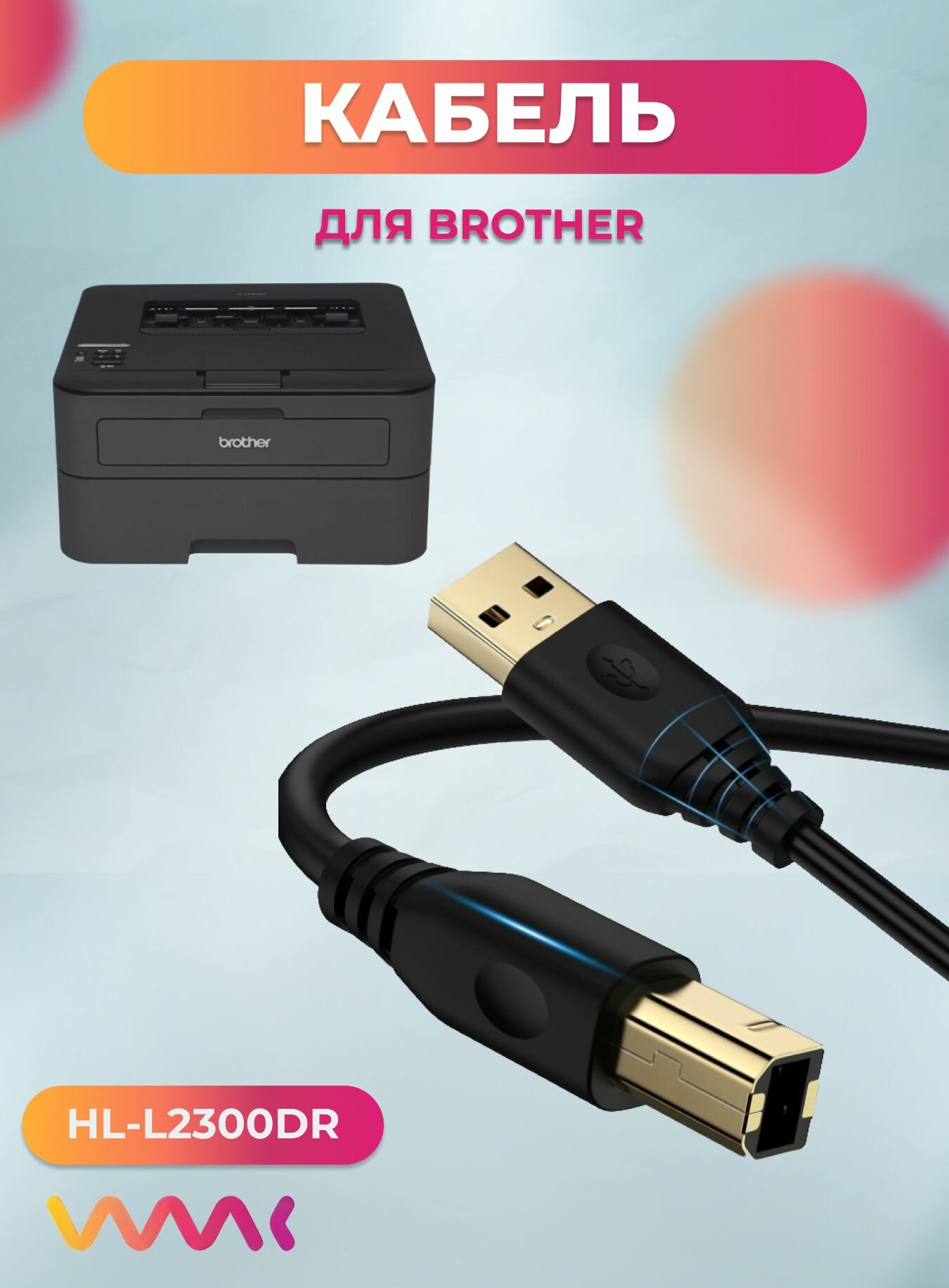 Кабель для принтера Brother HL-L2300DR.