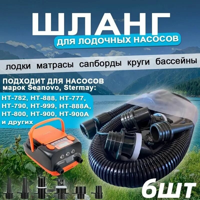 Шланг для электрического насоса, для SUP доски, 6 насадок, с насосом HT-790