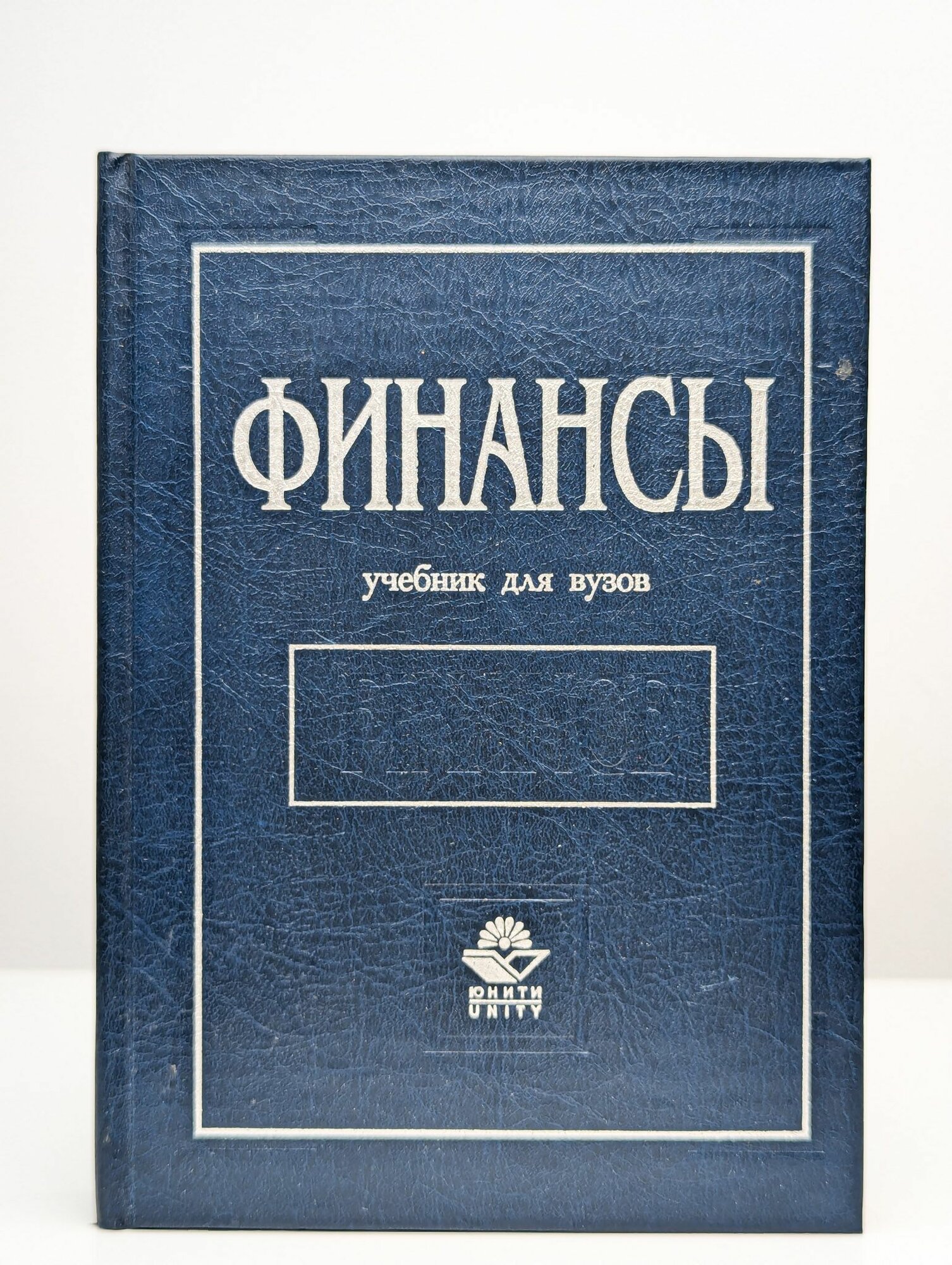 Финансы. Учебник для вузов