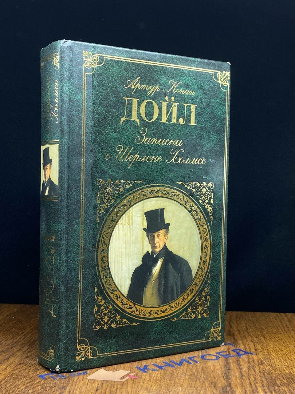 Книга. Записки о Шерлоке Холмсе 2013 (2043842890802)