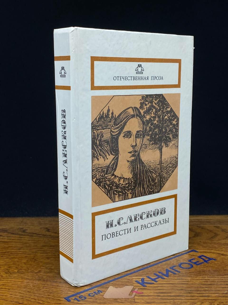 Книга. Н. С. Лесков. Повести и рассказы 1988 (2043842869877)