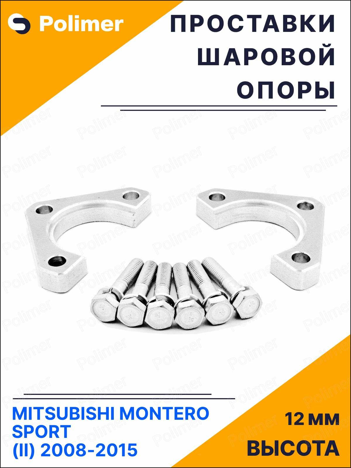 Проставки шаровой опоры для MITSUBISHI MONTERO SPORT (II) 2008-2015 перед верх - алюминий 12 мм