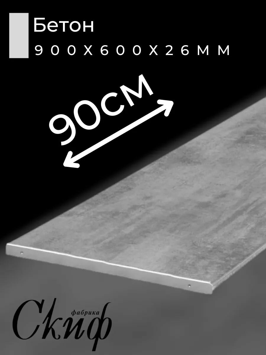 Столешница для кухни Скиф 90х60x2,6см с торцевыми планками. Цвет - Бетон