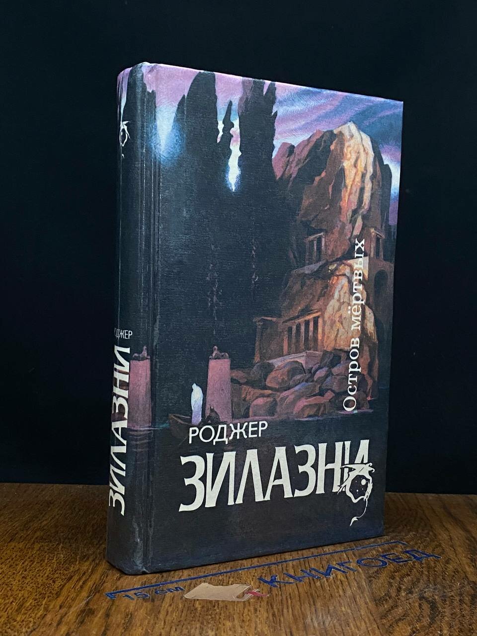 Книга. Остров мертвых 1993 (2043936122086)