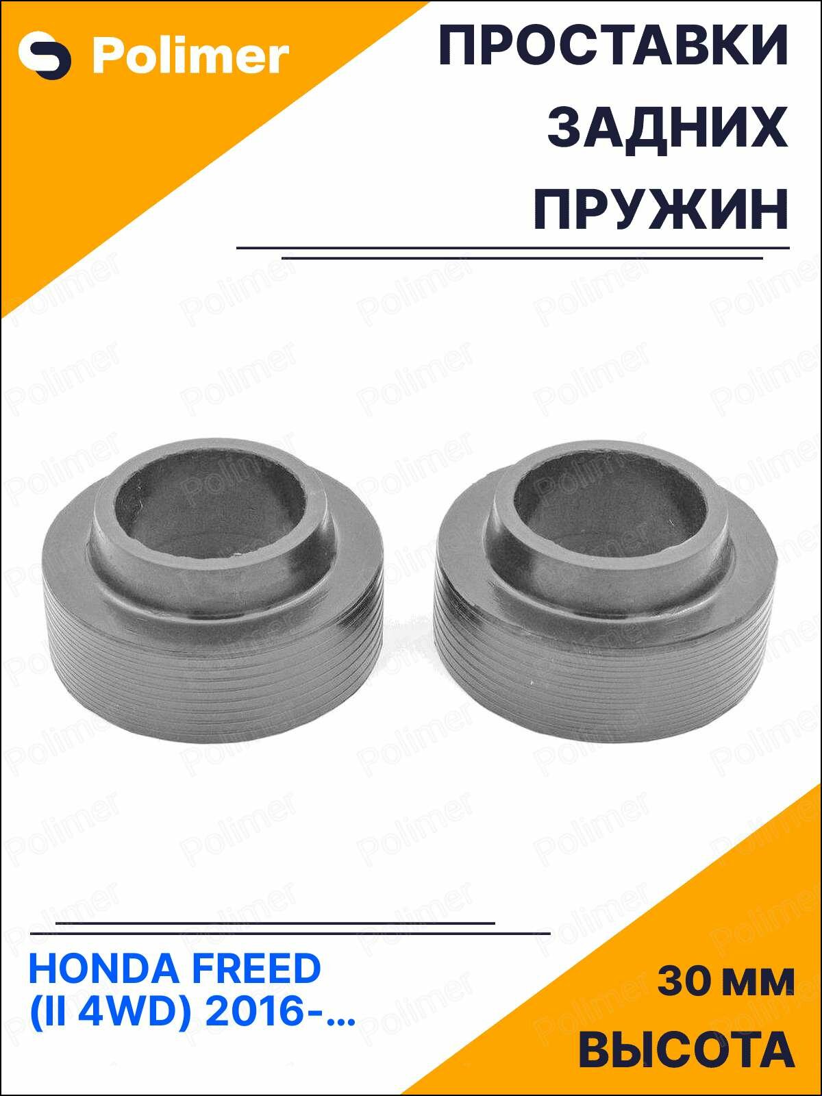 Проставки увеличения клиренса задних пружин для HONDA FREED (II 4WD) 2016-Н. В. - резина 30 мм