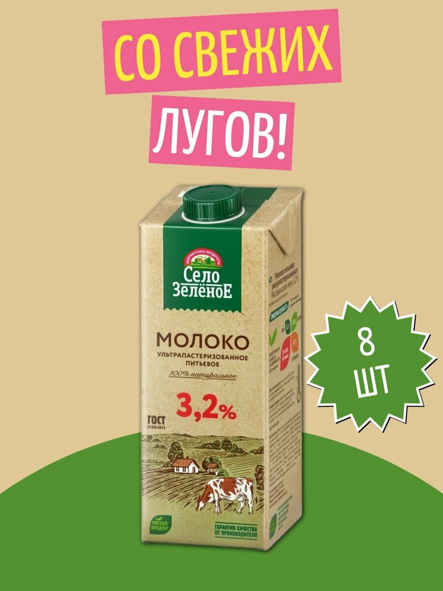 Молоко ультрапастеризованное 3,2%, 8 шт по 0,95л