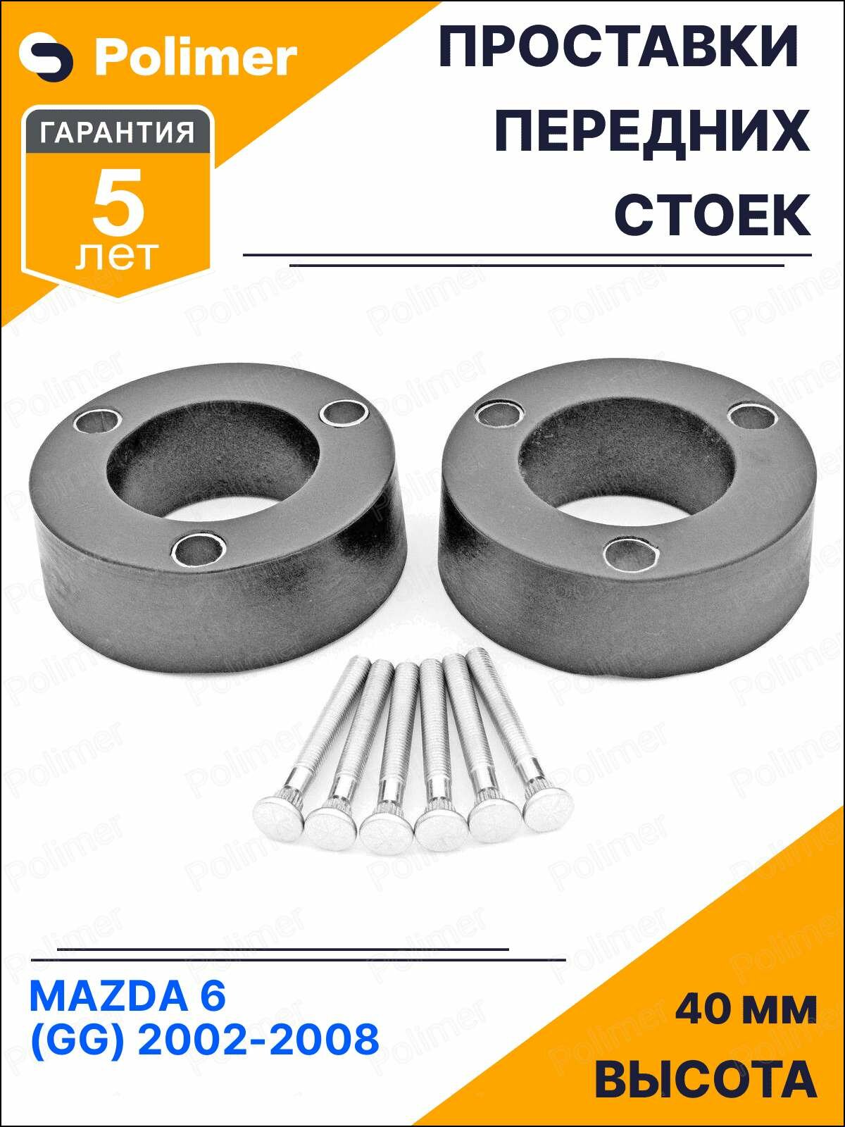 Проставки увеличения клиренса передних стоек для MAZDA 6 (GG) 2002-2008 - полиуретан 40 мм