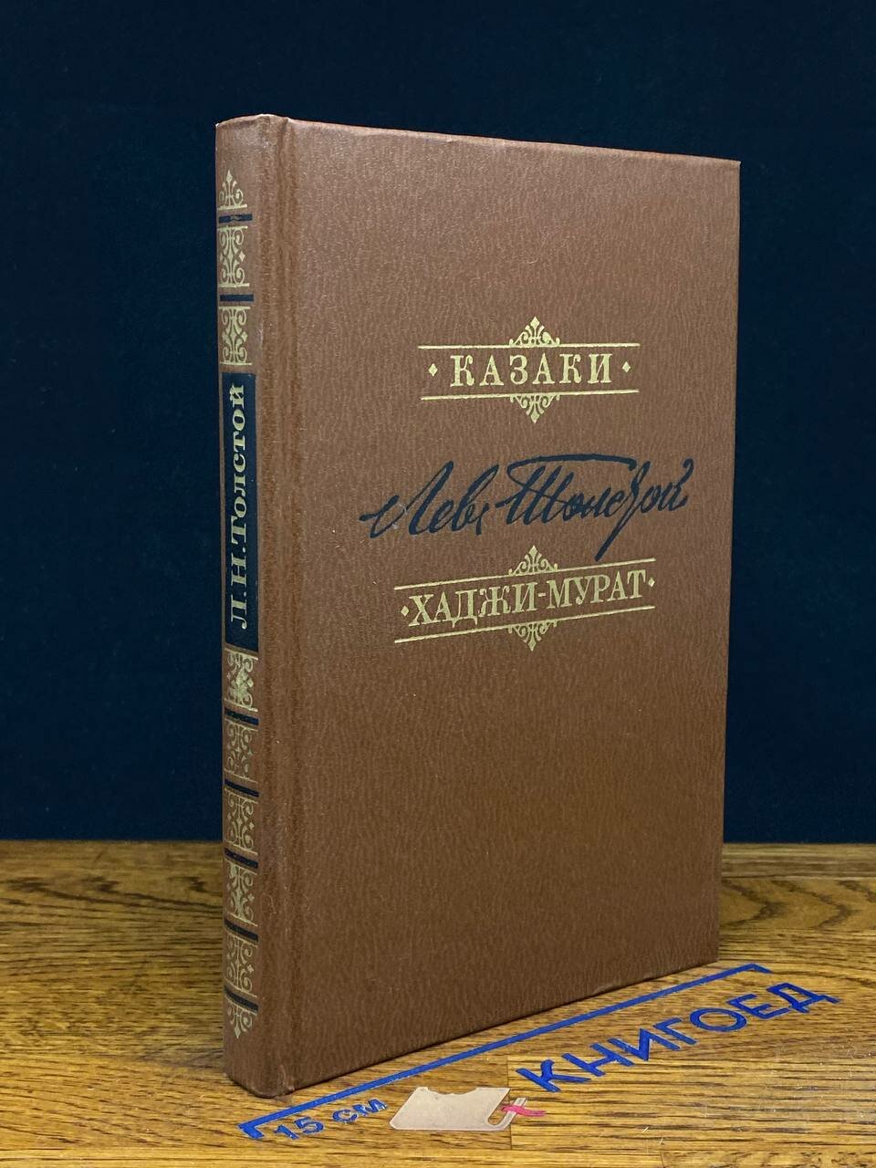 Книга. Казаки. Хаджи-Мурат 1981 (2043461063618)