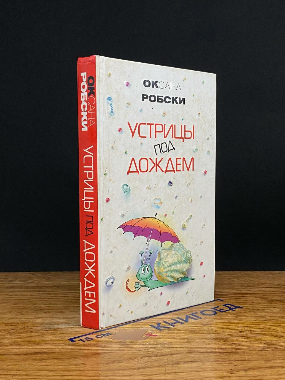 Книга. Устрицы под дождем 2007 (2043618806648)