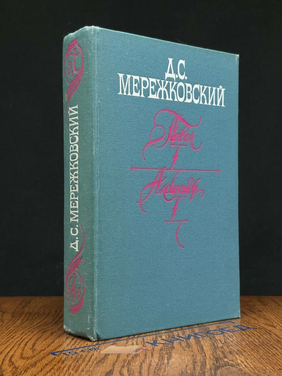 Книга. Павел I. Александр I. Больная Россия 1989 (2043460984518)