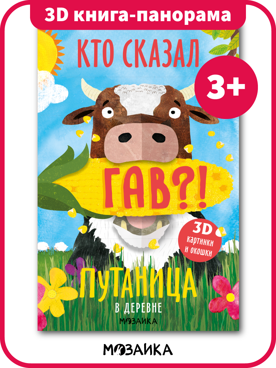 Книжка с 3D картинками и окошками для детей. Занятия для мальчиков и девочек. Мозаика kids. В деревне. Путаница
