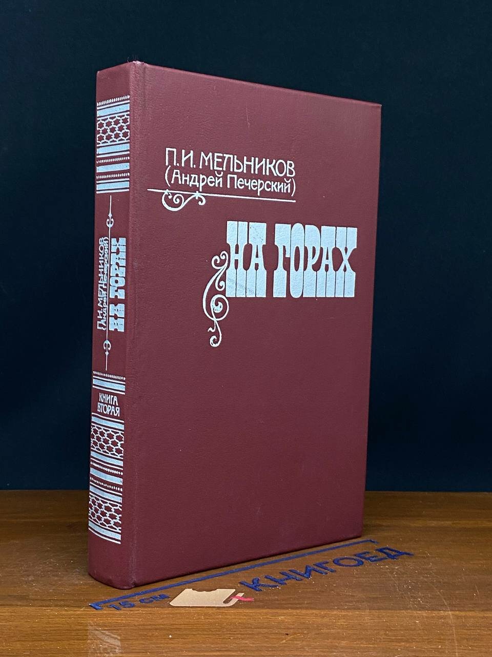 Книга. На горах. Книга 2 1986 (2043460951916)