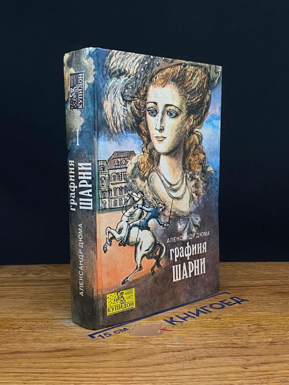 Книга. Графиня Шарни. В двух книгах. Книга 1 1992 (2043705037528)