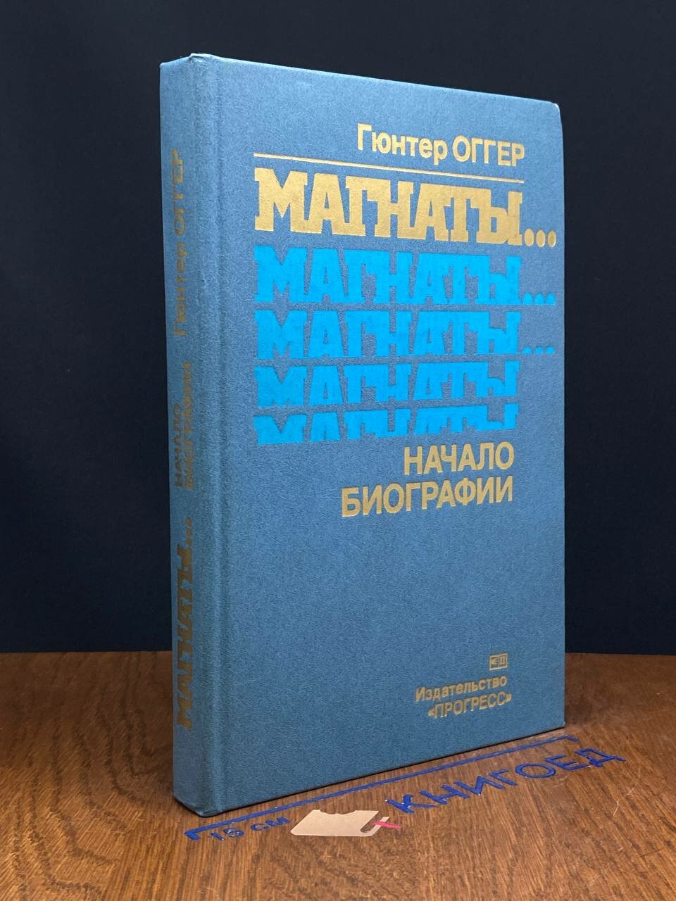 Книга. Магнаты... Начало биографии 1985 (2043705229091)
