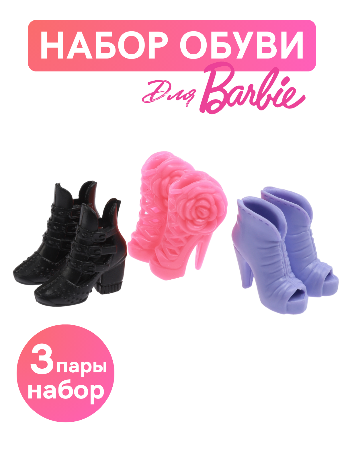 Набор обуви для кукол Barbie