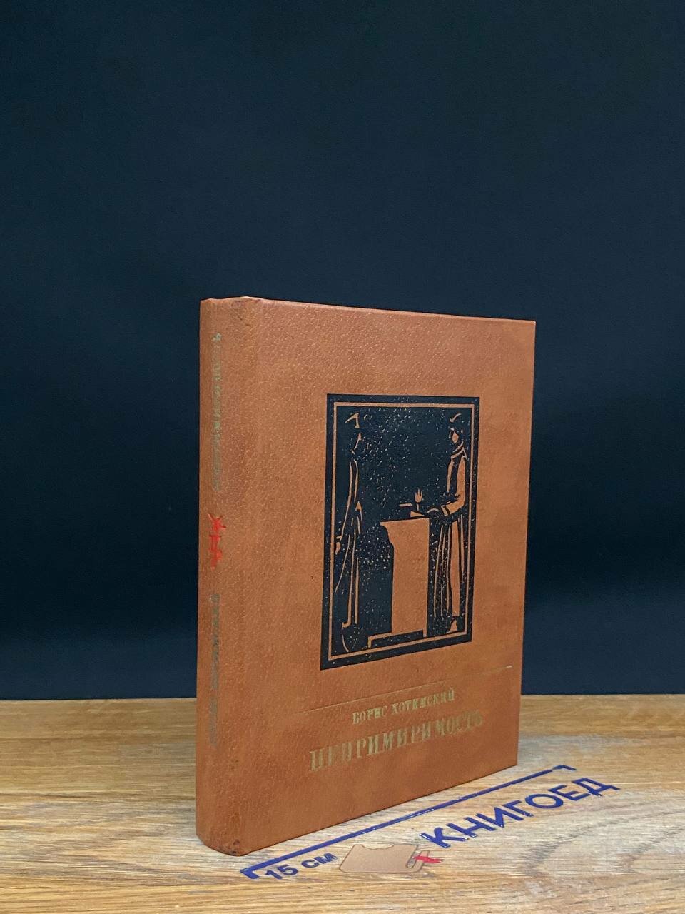 Книга. Непримиримость 1985 (2043777364713)